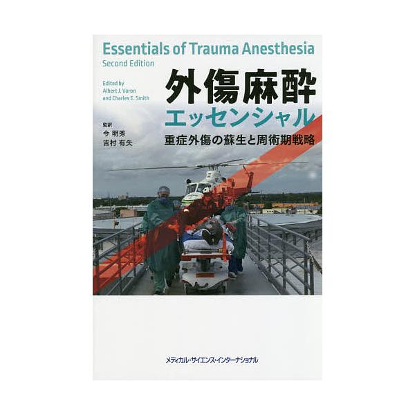 編:アルバートJ．ヴァロン　編:チャールズE．スミス　監訳:今明秀出版社:メディカル・サイエンス・インターナショナル発売日:2019年05月キーワード:外傷麻酔エッセンシャル重症外傷の蘇生と周術期戦略アルバートJ．ヴァロンチャールズE．スミ...