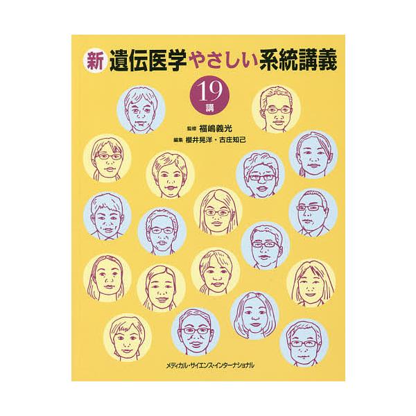 ※商品画像はイメージや仮デザインが含まれている場合があります。帯の有無など実際と異なる場合があります。監修:福嶋義光　編集:櫻井晃洋　編集:古庄知己出版社:メディカル・サイエンス・インターナショナル発売日:2019年09月キーワード:新遺伝...