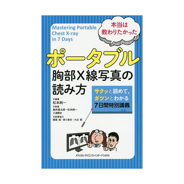 編集:松本純一　執筆:細井康太郎　執筆:松本純一出版社:メディカル・サイエンス・インターナショナル発売日:2019年09月キーワード:本当は教わりたかったポータブル胸部X線写真の読み方サクッとよめて，ガツンとわかる７日間特別講義松本純一細井...