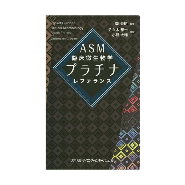 著:クリストファーD．ドーン　監修:岡秀昭　監訳:佐々木雅一出版社:メディカル・サイエンス・インターナショナル発売日:2020年01月キーワード:ASM臨床微生物学プラチナレファランスクリストファーD．ドーン岡秀昭佐々木雅一 えーえすえむり...