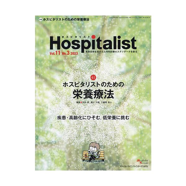 出版社:メディカル・サイエンス・インターナショナル発売日:2024年05月キーワード:HospitalistVol．１１No．３（２０２３） ほすぴたりすと１１ー３（２０２３） ホスピタリスト１１ー３（２０２３） よしだ みのる もりかわ ...