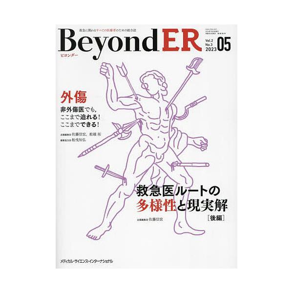 ※商品画像はイメージや仮デザインが含まれている場合があります。帯の有無など実際と異なる場合があります。出版社:メディカル・サイエンス・インターナショナル発売日:2024年01月キーワード:BeyondER救急に関わるすべての医療者のための総...