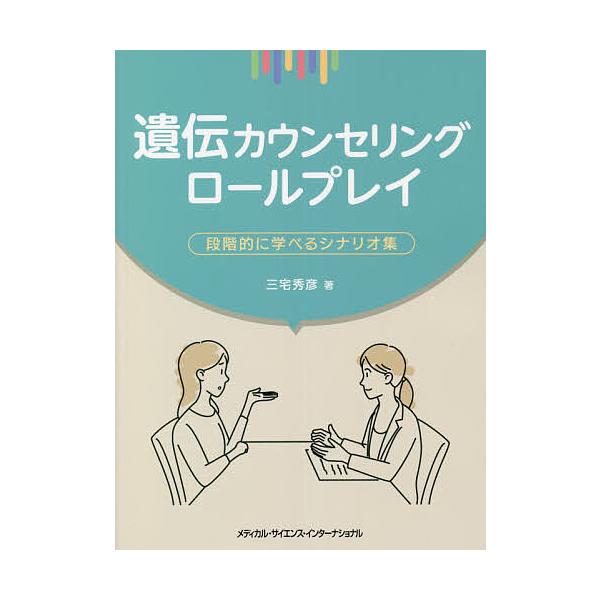著:三宅秀彦出版社:メディカル・サイエンス・インターナショナル発売日:2021年08月キーワード:遺伝カウンセリングロールプレイ段階的に学べるシナリオ集三宅秀彦 いでんかうんせりんぐろーるぷれいだんかいてきにまな イデンカウンセリングロール...