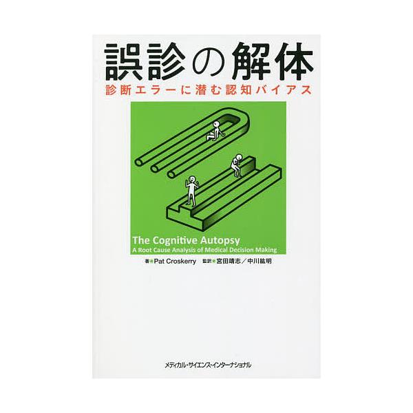 ※商品画像はイメージや仮デザインが含まれている場合があります。帯の有無など実際と異なる場合があります。著:パットクロスケリー　監訳:宮田靖志　監訳:中川紘明出版社:メディカル・サイエンス・インターナショナル発売日:2021年12月キーワード...