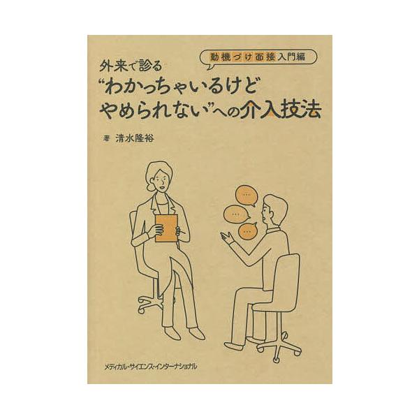 著:清水隆裕出版社:メディカル・サイエンス・インターナショナル発売日:2022年01月キーワード:外来で診る“わかっちゃいるけどやめられない”への介入技法動機づけ面接入門編清水隆裕 がいらいでみるわかつちやいるけどやめられない ガイライデミ...