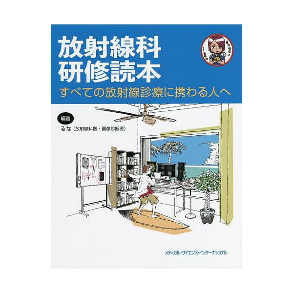 編著:るな出版社:メディカル・サイエンス・インターナショナル発売日:2022年08月キーワード:放射線科研修読本すべての放射線診療に携わる人へるな ほうしやせんかけんしゆうどくほんすべてのほうしやせ ホウシヤセンカケンシユウドクホンスベテノ...