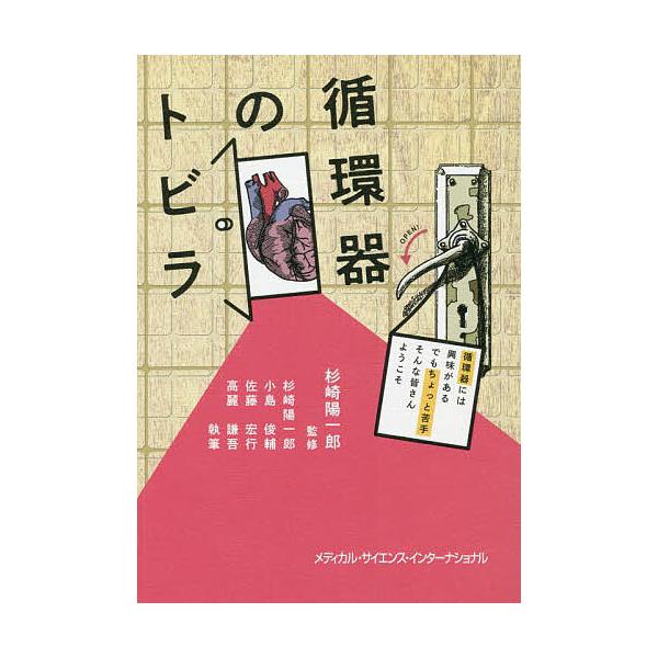 ※商品画像はイメージや仮デザインが含まれている場合があります。帯の有無など実際と異なる場合があります。監修:杉崎陽一郎　執筆:杉崎陽一郎　執筆:小島俊輔出版社:メディカル・サイエンス・インターナショナル発売日:2022年09月キーワード:循...