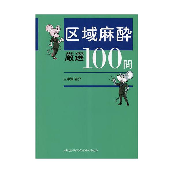 著:中澤圭介出版社:メディカル・サイエンス・インターナショナル発売日:2023年02月キーワード:区域麻酔厳選１００問中澤圭介 くいきますいげんせんひやくもんくいき／ますい／げん クイキマスイゲンセンヒヤクモンクイキ／マスイ／ゲン なかざわ...