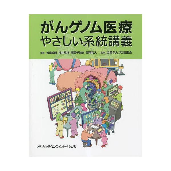 編集:松浦成昭　編集:櫻井晃洋　編集:石岡千加史出版社:メディカル・サイエンス・インターナショナル発売日:2023年04月キーワード:がんゲノム医療やさしい系統講義松浦成昭櫻井晃洋石岡千加史 がんげのむいりようやさしいけいとうこうぎ ガンゲ...