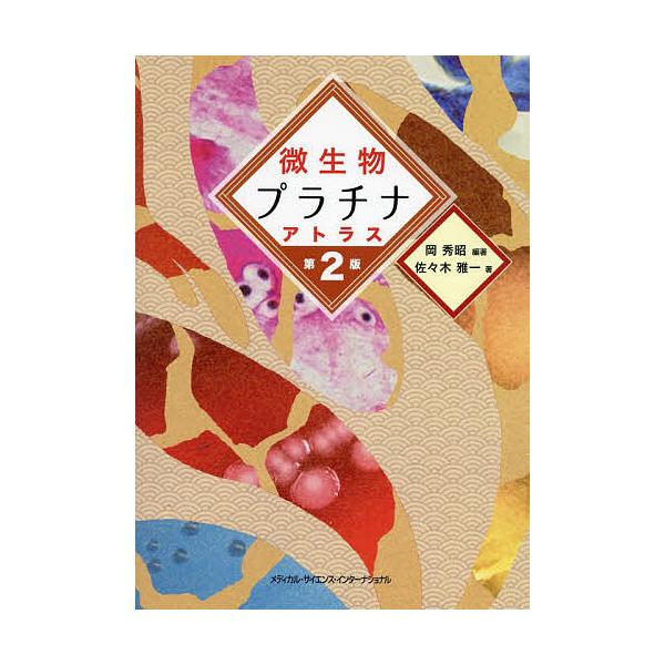 編著:岡秀昭　著:佐々木雅一出版社:メディカル・サイエンス・インターナショナル発売日:2023年09月キーワード:微生物プラチナアトラス岡秀昭佐々木雅一 びせいぶつぷらちなあとらす ビセイブツプラチナアトラス おか ひであき ささき まさか...