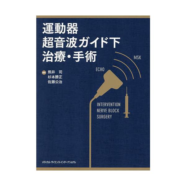 編集:熊井司　編集:杉本勝正　編集:佐藤公治出版社:メディカル・サイエンス・インターナショナル発売日:2023年12月キーワード:運動器超音波ガイド下治療・手術熊井司杉本勝正佐藤公治 うんどうきちようおんぱがいどかちりようしゆじゆつ ウンド...