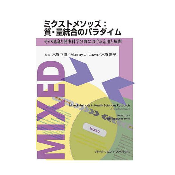 監訳:木原正博　監訳:MurrayJ．Lawn　監訳:木原雅子出版社:メディカル・サイエンス・インターナショナル発売日:2024年02月キーワード:ミクストメソッズ：質・量統合のパラダイムその理論と健康科学分野における応用と展開木原正博Mu...