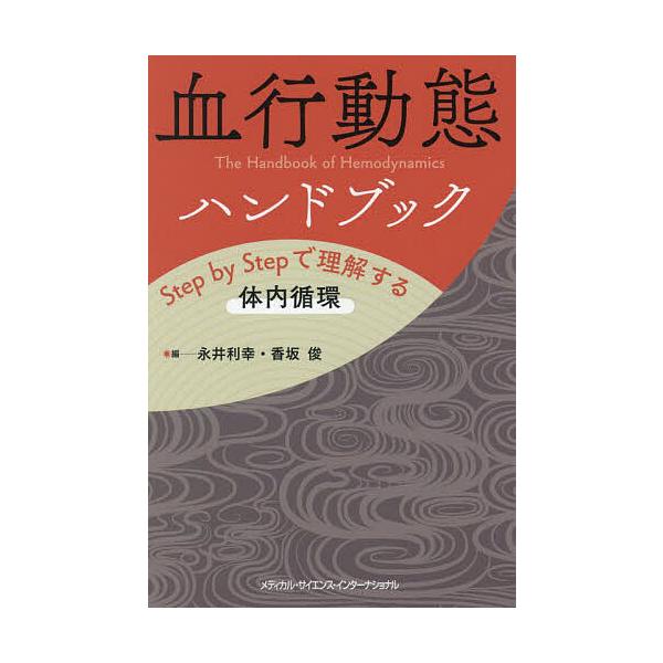 編:永井利幸　編:香坂俊出版社:メディカル・サイエンス・インターナショナル発売日:2024年04月キーワード:血行動態ハンドブックStepbyStepで理解する体内循環永井利幸香坂俊 けつこうどうたいはんどぶつくすてつぷばいすてつぷで ケツ...
