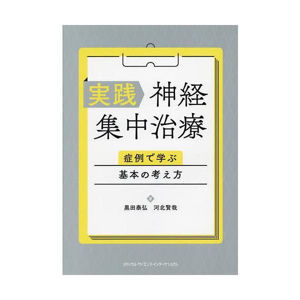 ※商品画像はイメージや仮デザインが含まれている場合があります。帯の有無など実際と異なる場合があります。著:黒田泰弘　著:河北賢哉出版社:メディカル・サイエンス・インターナショナル発売日:2024年03月キーワード:実践神経集中治療症例で学ぶ...