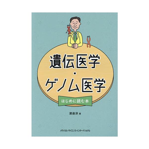 著:渡邉淳出版社:メディカル・サイエンス・インターナショナル発売日:2024年07月キーワード:遺伝医学・ゲノム医学はじめに読む本渡邉淳 いでんいがくげのむいがくはじめによむ イデンイガクゲノムイガクハジメニヨム わたなべ あつし ワタナベ...
