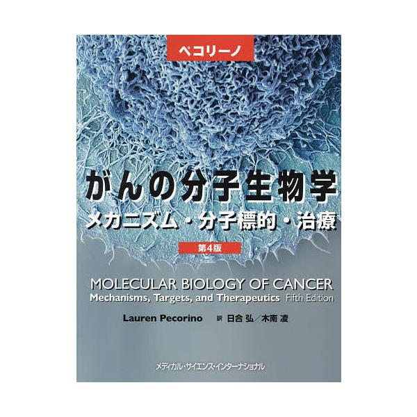 著:LaurenPecorino　訳:日合弘　訳:木南凌出版社:メディカル・サイエンス・インターナショナル発売日:2024年08月キーワード:ペコリーノがんの分子生物学メカニズム・分子標的・治療LaurenPecorino日合弘木南凌 ぺこ...