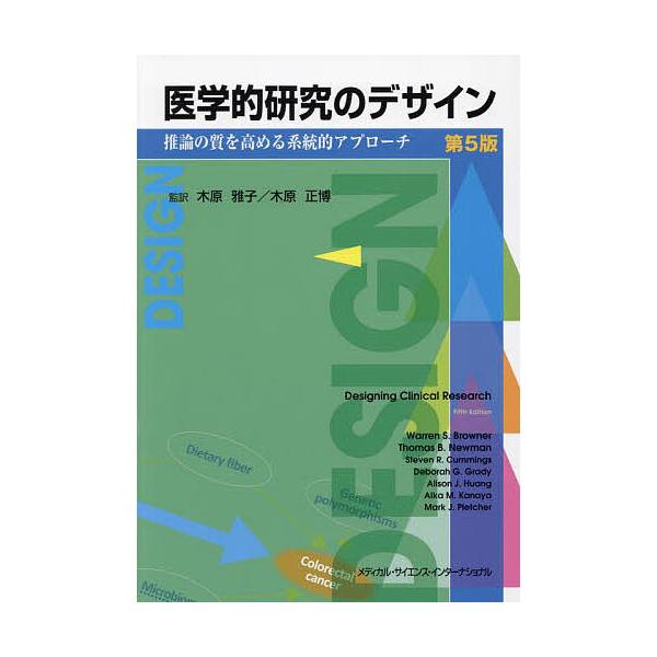 監訳:木原雅子　監訳:木原正博　ほか著:WarrenS．Browner出版社:メディカル・サイエンス・インターナショナル発売日:2024年09月キーワード:医学的研究のデザイン推論の質を高める系統的アプローチ木原雅子木原正博WarrenS．...