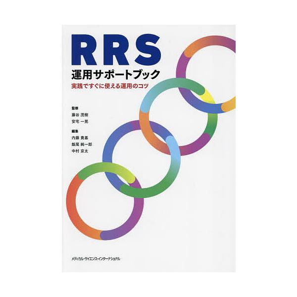 監修:藤谷茂樹　監修:安宅一晃　編集:内藤貴基出版社:メディカル・サイエンス・インターナショナル発売日:2024年09月キーワード:RRS運用サポートブック実践ですぐに使える運用のコツ藤谷茂樹安宅一晃内藤貴基 あーるあーるえすうんようさぽー...