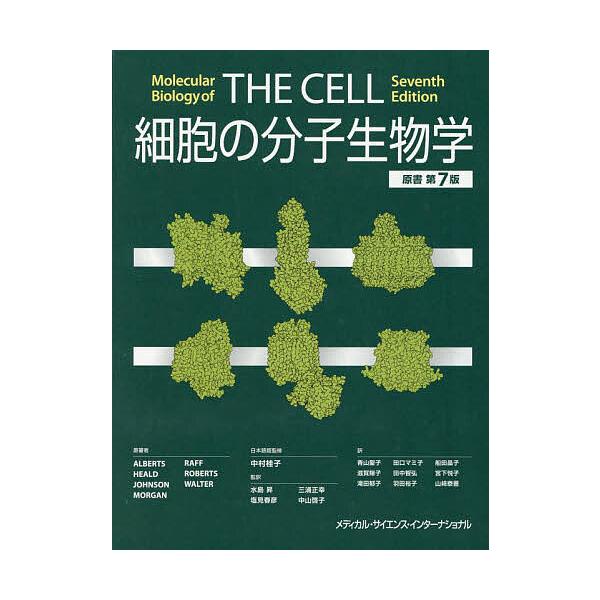 ※商品画像はイメージや仮デザインが含まれている場合があります。帯の有無など実際と異なる場合があります。ほか著:BruceAlberts　日本語版監修:中村桂子　ほか監訳:水島昇出版社:メディカル・サイエンス・インターナショナル発売日:202...