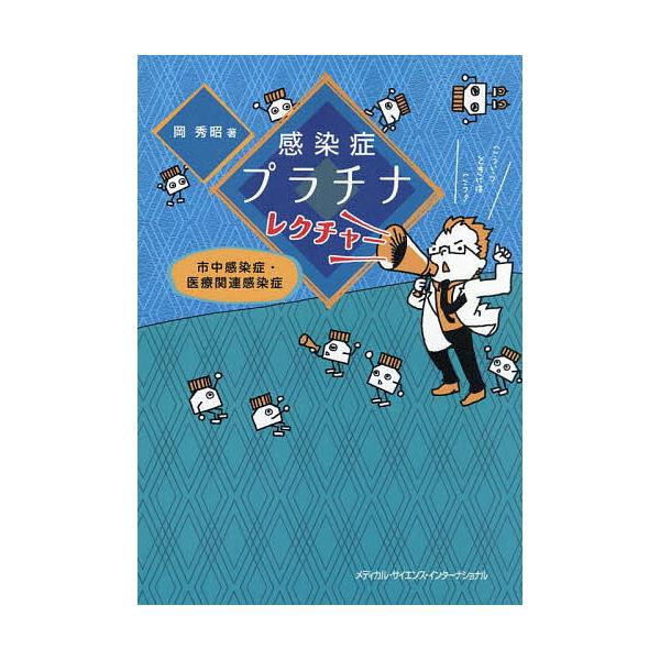 ※商品画像はイメージや仮デザインが含まれている場合があります。帯の有無など実際と異なる場合があります。著:岡秀昭出版社:メディカル・サイエンス・インターナショナル発売日:2025年09月キーワード:感染症プラチナレクチャー市中感染症・医療関...