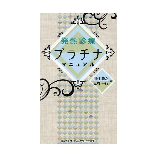 著:川村隆之　著:三村一行出版社:メディカル・サイエンス・インターナショナル発売日:2025年09月キーワード:発熱診療プラチナマニュアル川村隆之三村一行 はつねつしんりようぷらちなまにゆある ハツネツシンリヨウプラチナマニユアル かわむら...