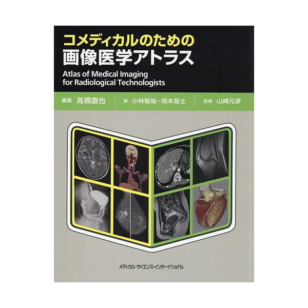 ※商品画像はイメージや仮デザインが含まれている場合があります。帯の有無など実際と異なる場合があります。編著:高橋直也　著:小林智哉　著:岡本昌士出版社:メディカル・サイエンス・インターナショナル発売日:2025年09月キーワード:コメディカ...
