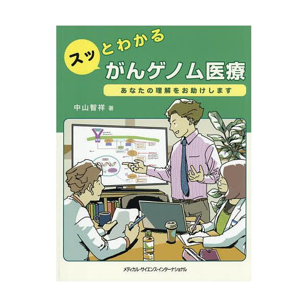 ※商品画像はイメージや仮デザインが含まれている場合があります。帯の有無など実際と異なる場合があります。著:中山智祥出版社:メディカル・サイエンス・インターナショナル発売日:2025年09月キーワード:スッとわかるがんゲノム医療あなたの理解を...
