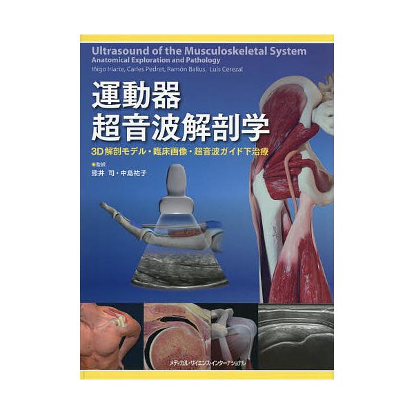 ※商品画像はイメージや仮デザインが含まれている場合があります。帯の有無など実際と異なる場合があります。ほか著:InigoIriarte　監訳:ChrisMyers英語版の改訂熊井司　監訳:中島祐子出版社:メディカル・サイエンス・インターナシ...