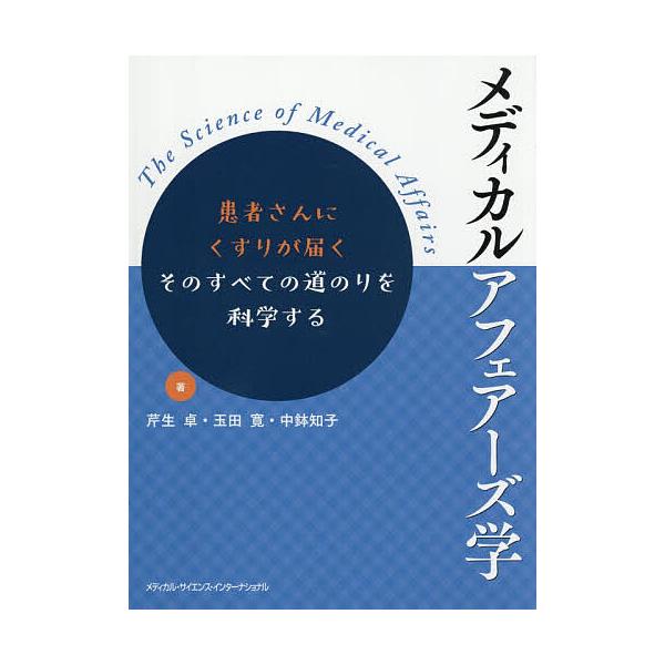 ※商品画像はイメージや仮デザインが含まれている場合があります。帯の有無など実際と異なる場合があります。出版社:メディカル・サイエンス・インターナショナ発売日:2026年07月キーワード:メディカルアフェアーズ学 めでいかるあふえあーずがく ...