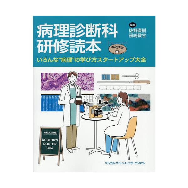 ※商品画像はイメージや仮デザインが含まれている場合があります。帯の有無など実際と異なる場合があります。編著:佐野直樹　編著:福嶋敬宜出版社:メディカル・サイエンス・インターナショナル発売日:2026年09月キーワード:病理診断科研修読本いろ...