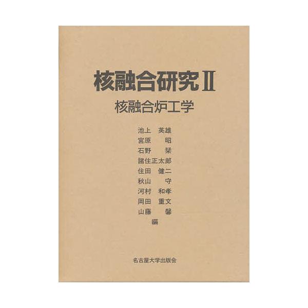 編:池上英雄出版社:名古屋大学出版会発売日:1995年11月巻数:2巻キーワード:核融合研究２池上英雄 かくゆうごうけんきゆう２かくゆうごうろこうがく カクユウゴウケンキユウ２カクユウゴウロコウガク いけがみ ひでお イケガミ ヒデオ BF...