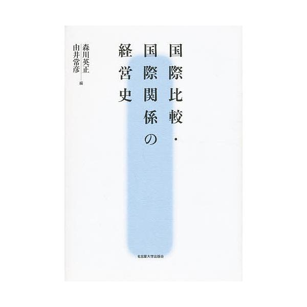 編:森川英正　編:由井常彦出版社:名古屋大学出版会発売日:1997年12月キーワード:国際比較・国際関係の経営史森川英正由井常彦 こくさいひかくこくさいかんけいのけいえいし コクサイヒカクコクサイカンケイノケイエイシ もりかわ ひでまさ ゆ...
