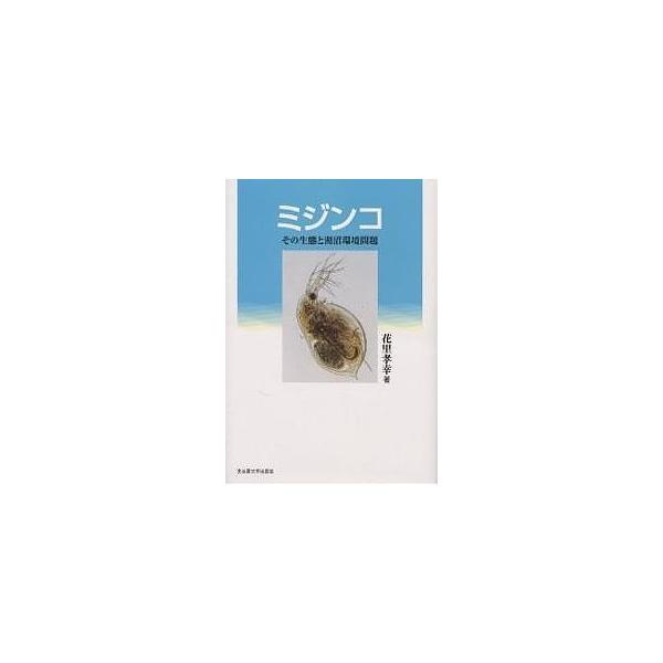 著:花里孝幸出版社:名古屋大学出版会発売日:1998年06月キーワード:ミジンコその生態と湖沼環境問題花里孝幸 みじんこそのせいたいとこしようかんきようもんだい ミジンコソノセイタイトコシヨウカンキヨウモンダイ はなざと たかゆき ハナザト...