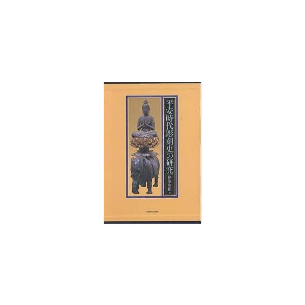 ※商品画像はイメージや仮デザインが含まれている場合があります。帯の有無など実際と異なる場合があります。著:伊東史朗出版社:名古屋大学出版会発売日:2000年04月キーワード:平安時代彫刻史の研究伊東史朗 へいあんじだいちようこくしのけんきゆ...