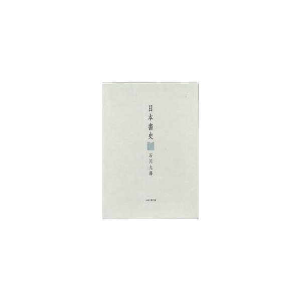 著:石川九楊出版社:名古屋大学出版会発売日:2001年09月キーワード:日本書史石川九楊 にほんしよし ニホンシヨシ いしかわ きゆうよう イシカワ キユウヨウ