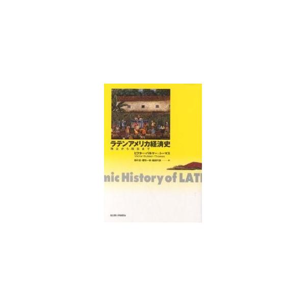 著:ビクター・バルマー・トーマス　訳:田中高出版社:名古屋大学出版会発売日:2001年10月キーワード:ラテンアメリカ経済史独立から現在までビクター・バルマー・トーマス田中高 らてんあめりかけいざいしどくりつからげんざいまで ラテンアメリカ...