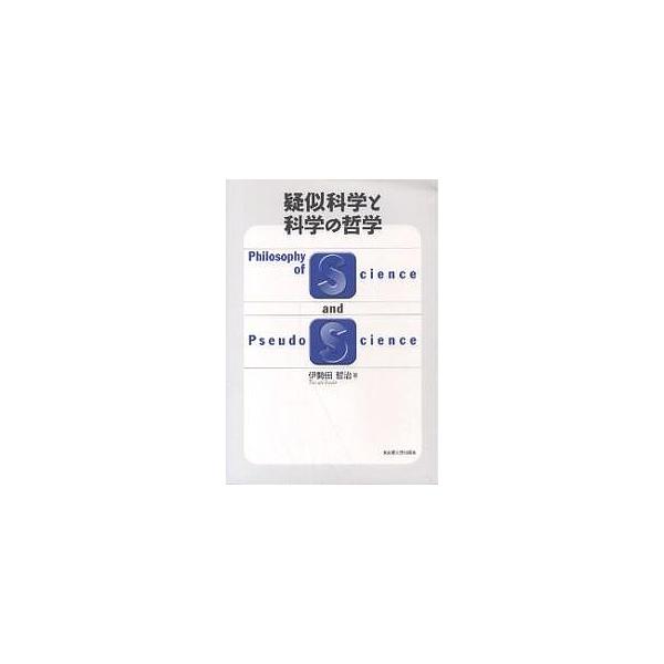 著:伊勢田哲治出版社:名古屋大学出版会発売日:2003年01月キーワード:疑似科学と科学の哲学伊勢田哲治 ぎじかがくとかがくのてつがく ギジカガクトカガクノテツガク いせだ てつじ イセダ テツジ