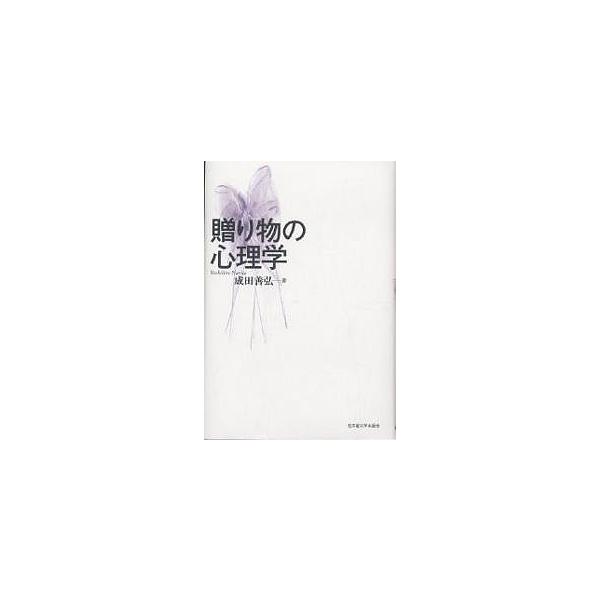 著:成田善弘出版社:名古屋大学出版会発売日:2003年11月キーワード:贈り物の心理学成田善弘 おくりもののしんりがく オクリモノノシンリガク なりた よしひろ ナリタ ヨシヒロ