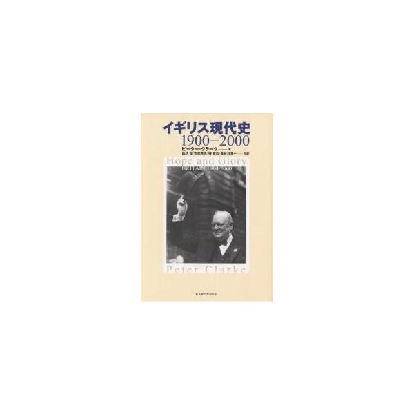著:ピーター・クラーク　訳:西沢保出版社:名古屋大学出版会発売日:2004年08月キーワード:イギリス現代史１９００−２０００ピーター・クラーク西沢保 いぎりすげんだいし イギリスゲンダイシ くら−く ぴ−た− ＣＬＡＲＫ クラ−ク ピ−タ...