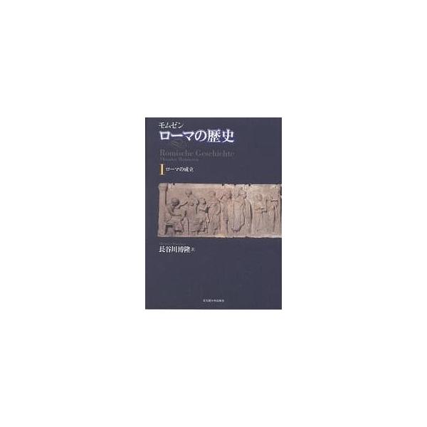 著:モムゼン　訳:長谷川博隆出版社:名古屋大学出版会発売日:2005年04月シリーズ名等:モムゼン ローマの歴史 １巻数:1巻キーワード:ローマの歴史１モムゼン長谷川博隆 ろーまのれきし１ろーまのせいりつ ローマノレキシ１ローマノセイリツ ...