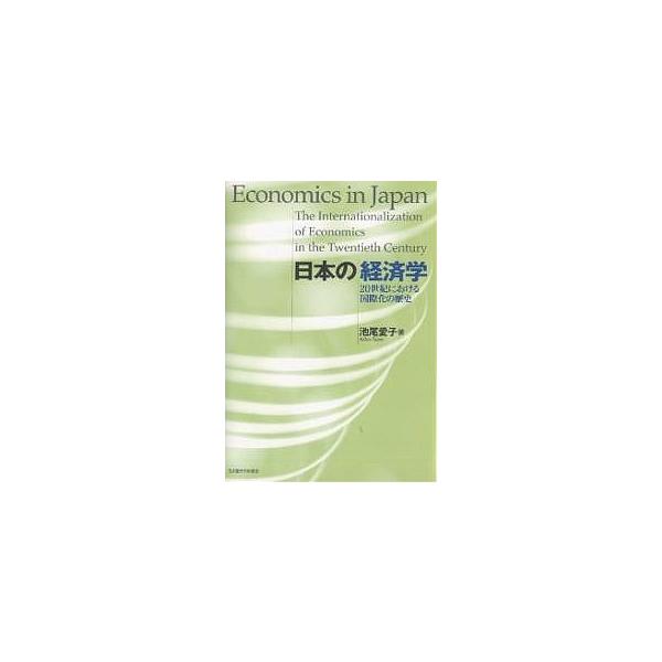 ※商品画像はイメージや仮デザインが含まれている場合があります。帯の有無など実際と異なる場合があります。著:池尾愛子出版社:名古屋大学出版会発売日:2006年04月キーワード:日本の経済学２０世紀における国際化の歴史池尾愛子 にほんのけいざい...