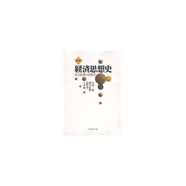 編:大田一廣出版社:名古屋大学出版会発売日:2006年09月キーワード:経済思想史社会認識の諸類型大田一廣 けいざいしそうししやかいにんしきのしよるいけい ケイザイシソウシシヤカイニンシキノシヨルイケイ おおた かずひろ すずき のぶ オオ...