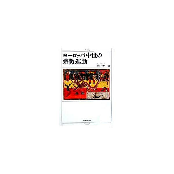 著:池上俊一出版社:名古屋大学出版会発売日:2007年02月キーワード:ヨーロッパ中世の宗教運動池上俊一 よーろつぱちゆうせいのしゆうきよううんどう ヨーロツパチユウセイノシユウキヨウウンドウ いけがみ しゆんいち イケガミ シユンイチ