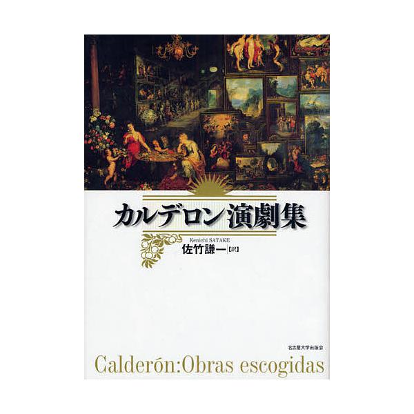 ※商品画像はイメージや仮デザインが含まれている場合があります。帯の有無など実際と異なる場合があります。著:カルデロン　訳:佐竹謙一出版社:名古屋大学出版会発売日:2008年10月キーワード:カルデロン演劇集カルデロン佐竹謙一 かるでろんえん...