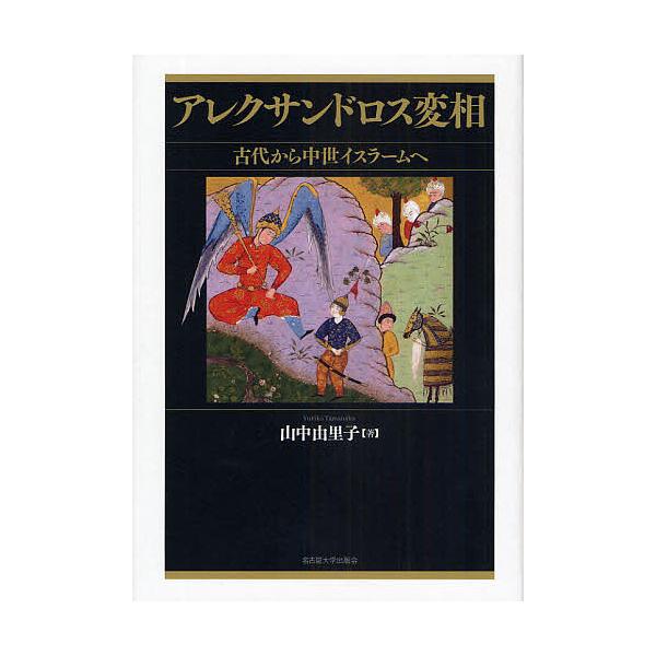 ※商品画像はイメージや仮デザインが含まれている場合があります。帯の有無など実際と異なる場合があります。著:山中由里子出版社:名古屋大学出版会発売日:2009年02月キーワード:アレクサンドロス変相古代から中世イスラームへ山中由里子 あれくさ...