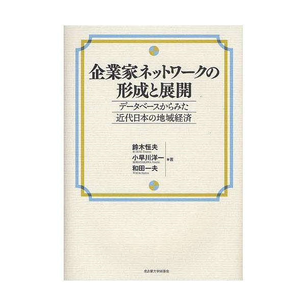 著:鈴木恒夫出版社:名古屋大学出版会発売日:2009年03月キーワード:企業家ネットワークの形成と展開鈴木恒夫 きぎようかねつとわーくのけいせいとてんかい キギヨウカネツトワークノケイセイトテンカイ すずき つねお こばやかわ よ スズキ ...