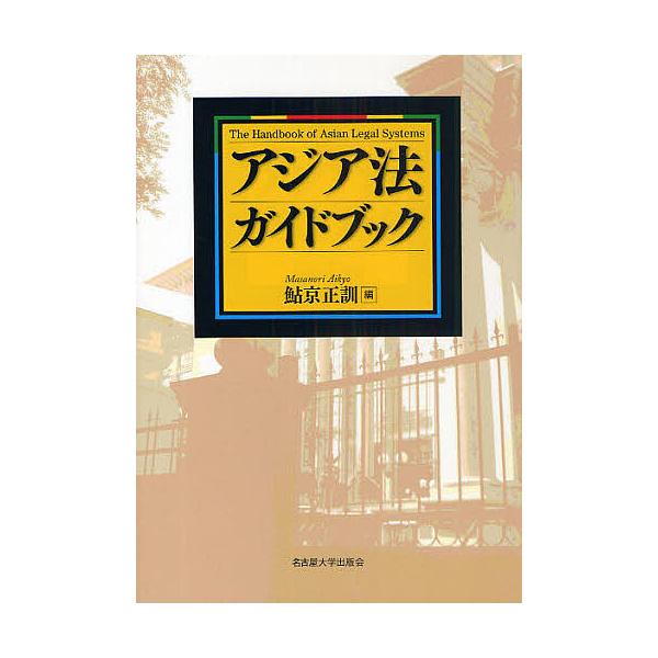 編:鮎京正訓出版社:名古屋大学出版会発売日:2009年10月キーワード:アジア法ガイドブック鮎京正訓 あじあほうがいどぶつく アジアホウガイドブツク あいきよう まさのり アイキヨウ マサノリ