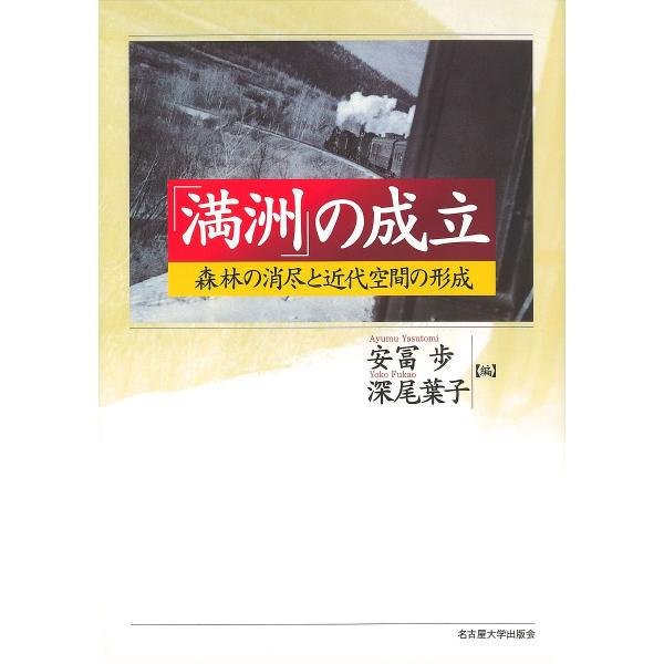 編:安冨歩　編:深尾葉子出版社:名古屋大学出版会発売日:2009年11月キーワード:「満洲」の成立森林の消尽と近代空間の形成安冨歩深尾葉子 まんしゆうのせいりつしんりんのしようじんと マンシユウノセイリツシンリンノシヨウジント やすとみ あ...