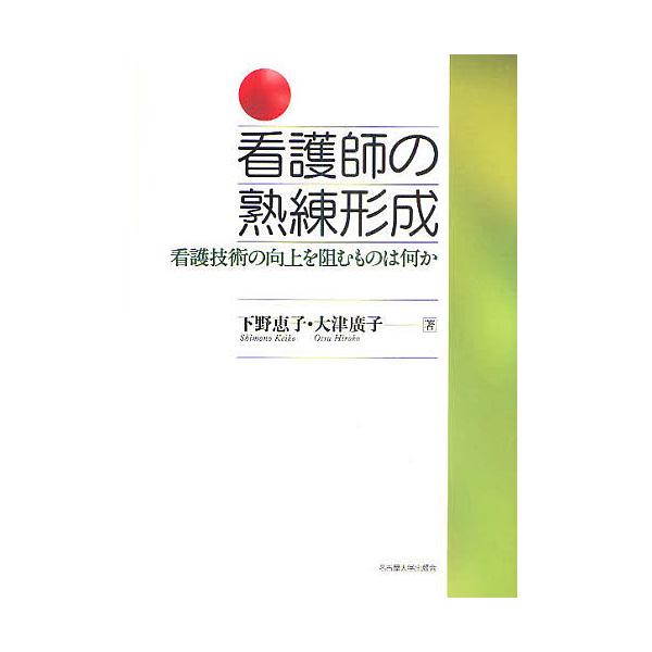 ※商品画像はイメージや仮デザインが含まれている場合があります。帯の有無など実際と異なる場合があります。著:下野恵子　著:大津廣子出版社:名古屋大学出版会発売日:2010年09月キーワード:看護師の熟練形成看護技術の向上を阻むものは何か下野恵...