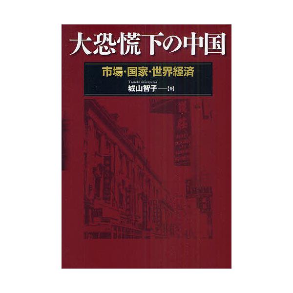※商品画像はイメージや仮デザインが含まれている場合があります。帯の有無など実際と異なる場合があります。著:城山智子出版社:名古屋大学出版会発売日:2011年02月キーワード:大恐慌下の中国市場・国家・世界経済城山智子 だいきようこうかのちゆ...